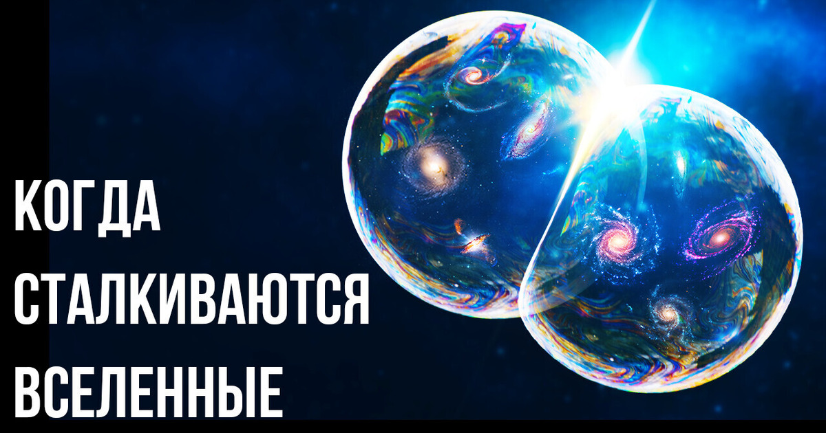 Наша Вселенная столкнулась с соседней! Что дальше? / AdMe